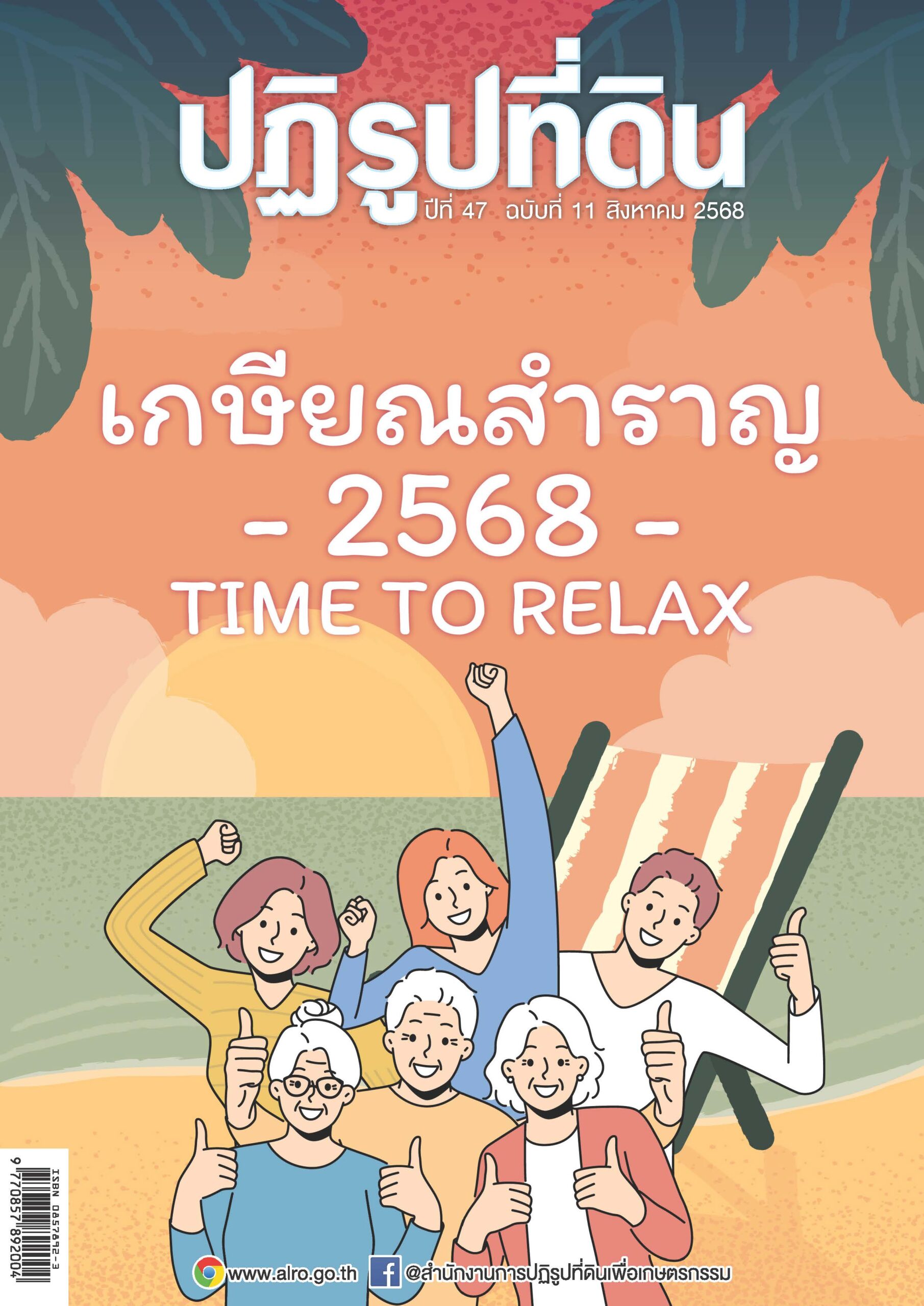 วารสารข่าวปฏิรูปที่ดินประจำเดือน สิงหาคม 2568 - E-BOOK สำนักงานการปฏิรูปที่ดินเพื่อเกษตรกรรม